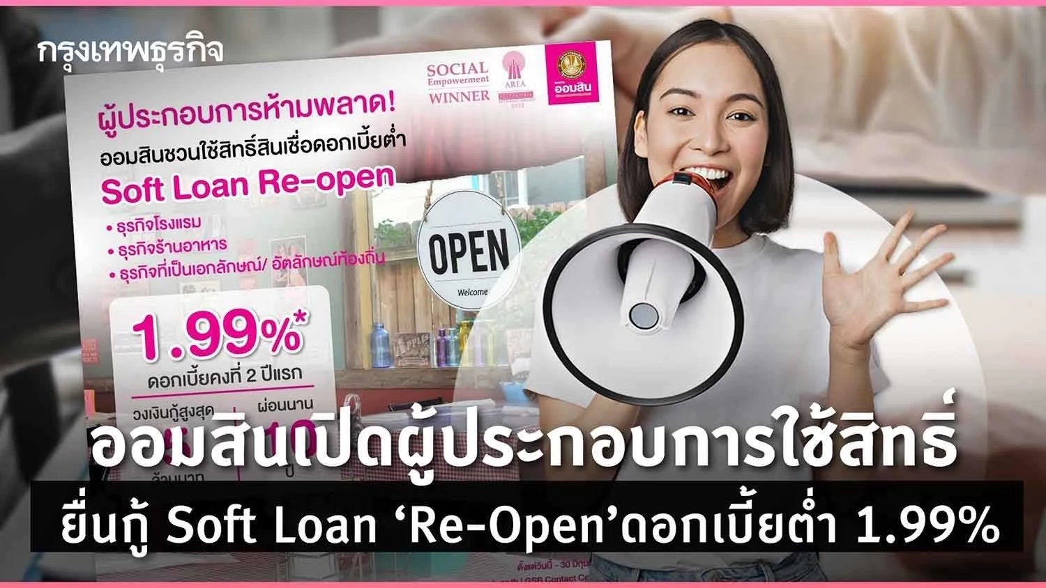 ออมสินเปิดผู้ประกอบการยื่นกู้ Soft Loan ‘Re-Open’ดอกเบี้ยต่ำ 1.99%