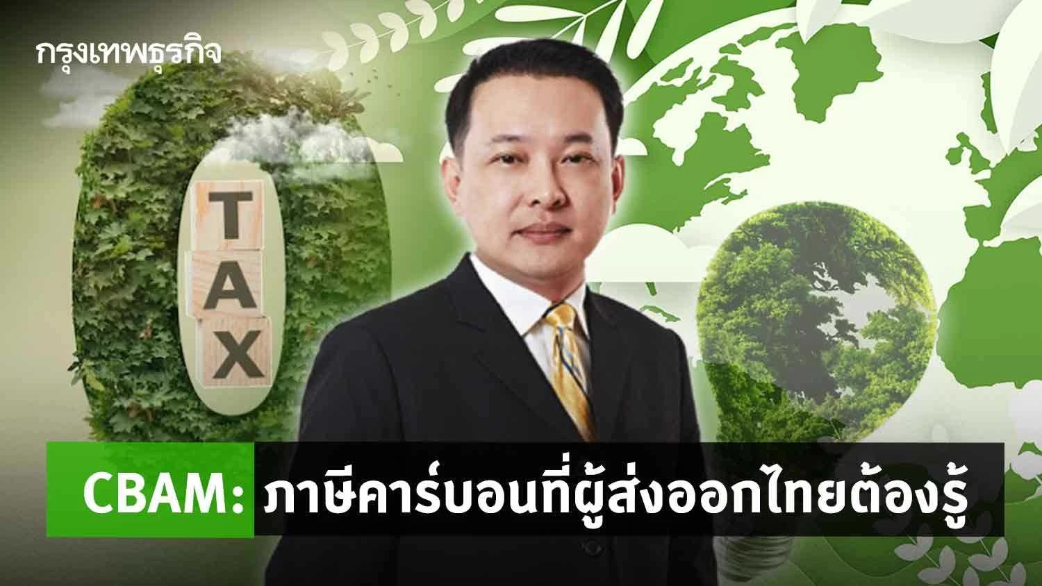 CBAM: ภาษีคาร์บอนที่ผู้ส่งออกไทยต้องรู้