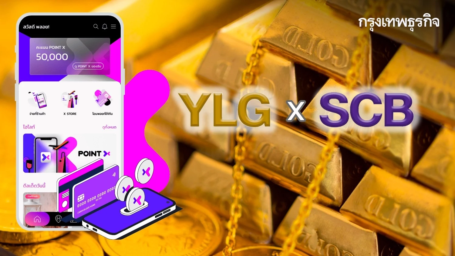 YLG ผนึก SCB PointX ชวนสะสมทองคำรับข่าวดีระยะยาวสัญญาณราคายังเป็นบวก