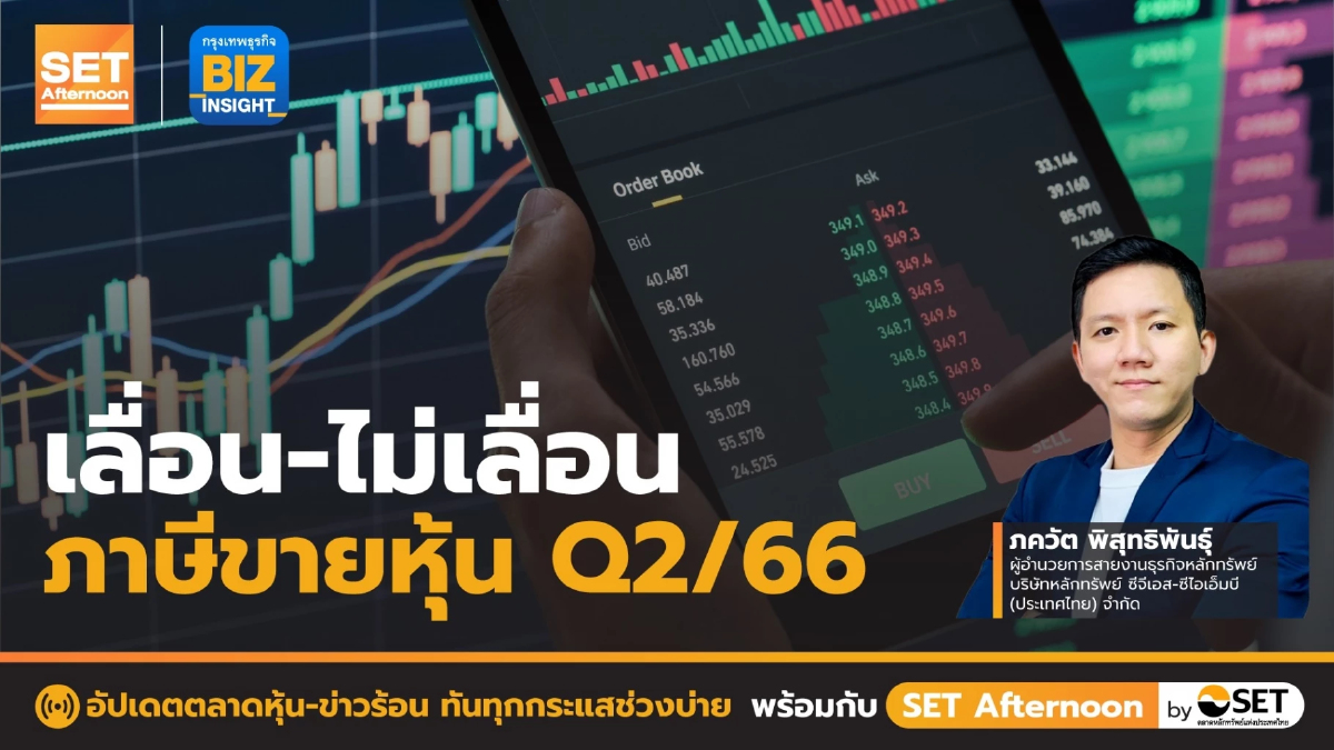 เลื่อน - ไม่เลื่อน ภาษีขายหุ้น Q2/66 l SET Afternoon l 1 ก.พ. 66