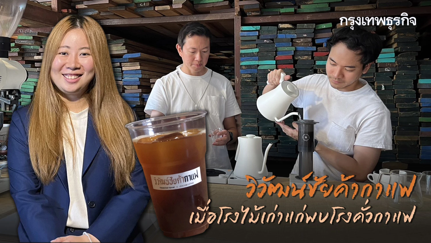 ร้านกาแฟในโรงไม้ วิวัฒน์ชัยค้าไม้ชวนโรงคั่วกาแฟ Stack Coffee เปิดมุมกาแฟ