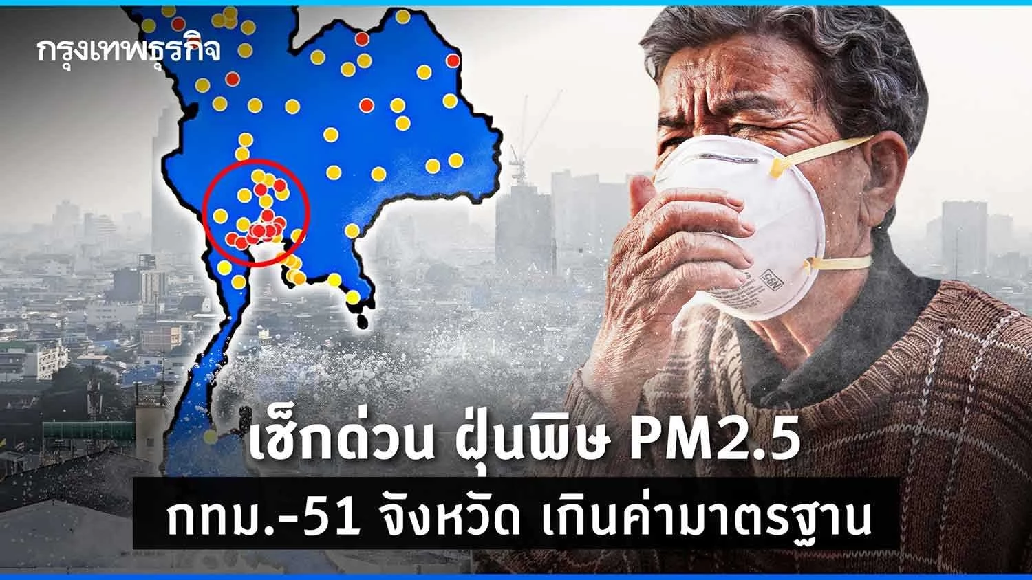 เช็กด่วน ฝุ่นพิษ PM2.5 กทม.-51 จังหวัด เกินค่ามาตรฐาน เหตุอากาศนิ่งและปิด