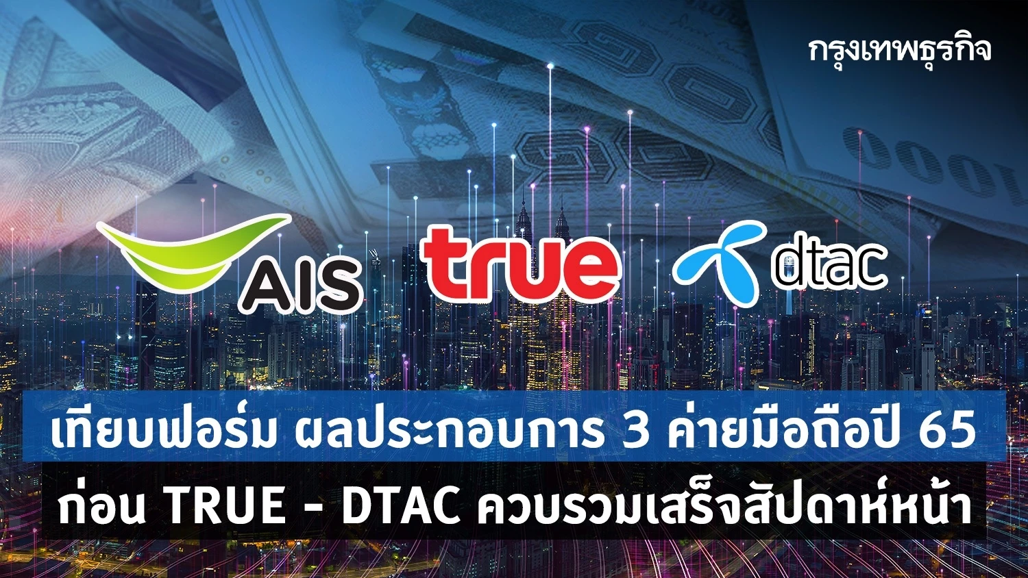 เทียบฟอร์ม ผลประกอบการค่ายมือถือปี 65 ก่อน TRUE - DTAC ควบรวมเสร็จสัปดาห์หน้า