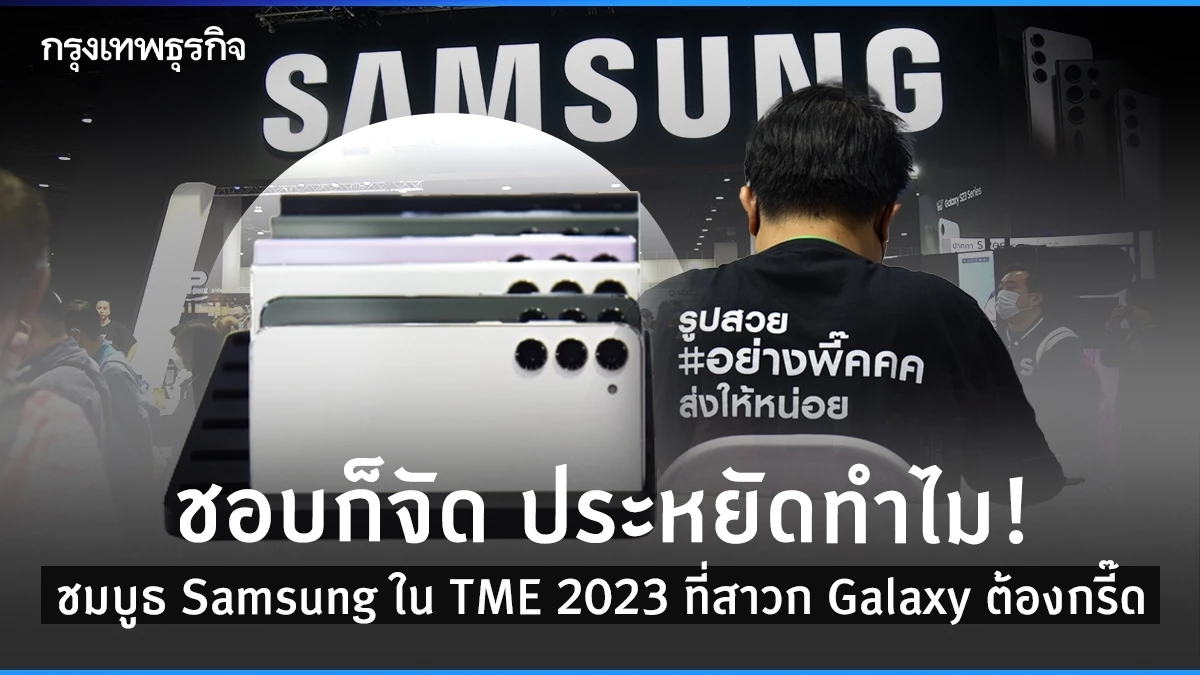 ชอบก็จัด ประหยัดทำไม! ชมบูธ "Samsung" ใน "TME 2023" ที่สาวก "Galaxy" ต้องกรี๊ด
