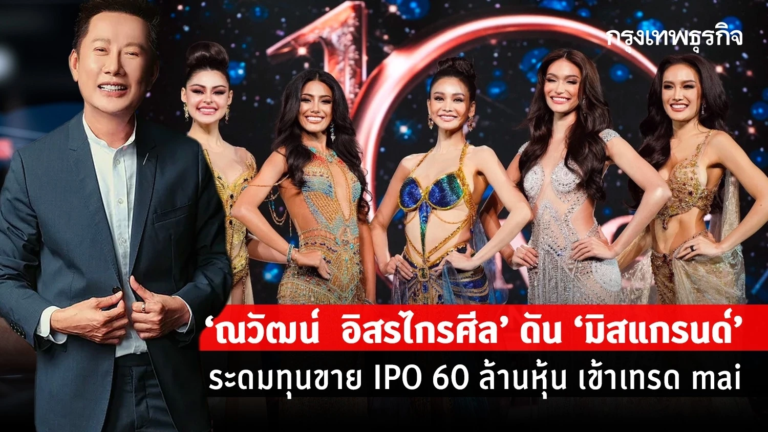 "ณวัฒน์ อิสรไกรศีล" ดัน "มิสแกรนด์ " ระดมทุนขายIPO 60 ล้านหุ้น เข้าเทรดmai