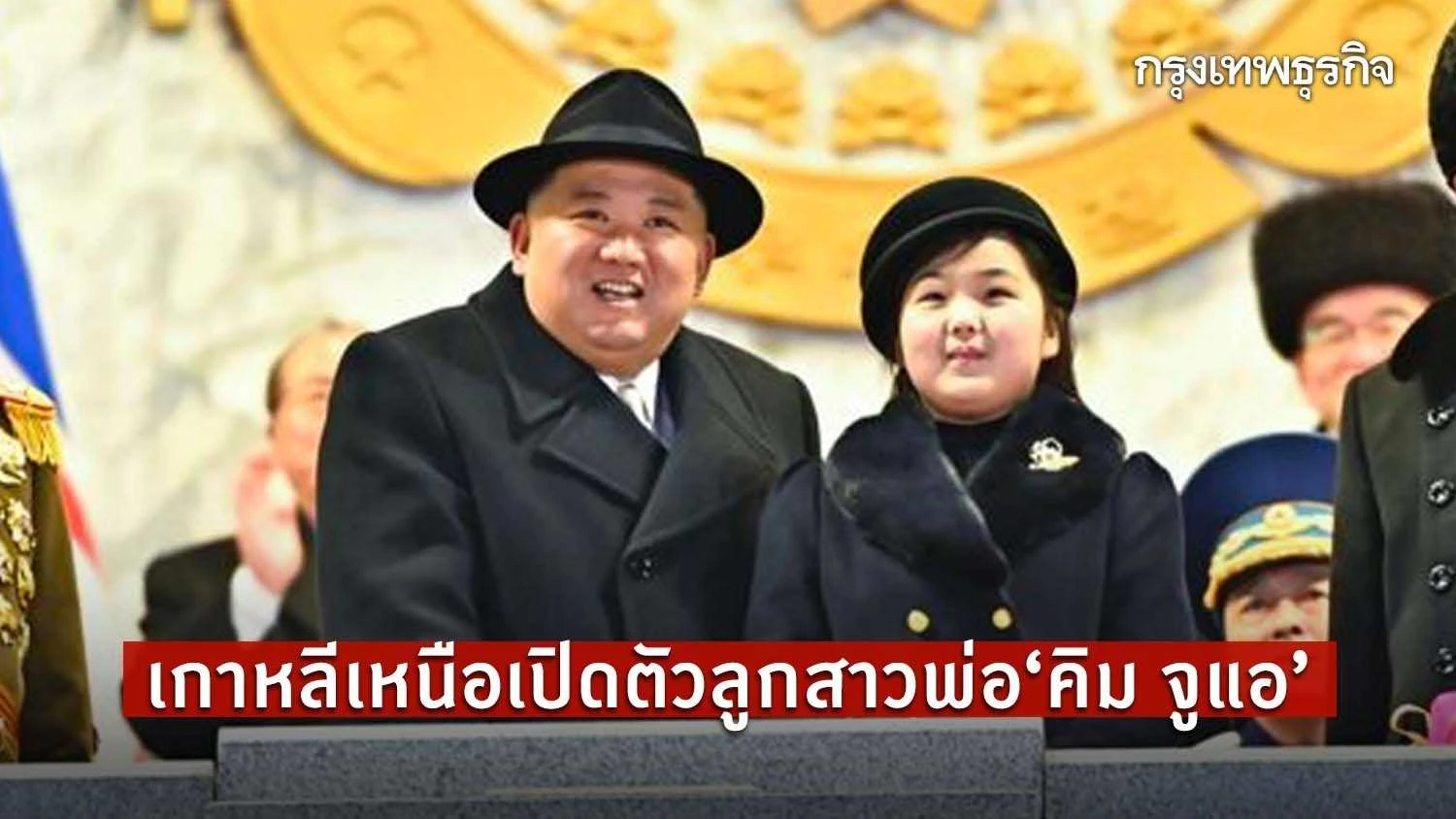 เกาหลีเหนือเปิดตัวลูกสาวพ่อ 'คิม จูแอ'