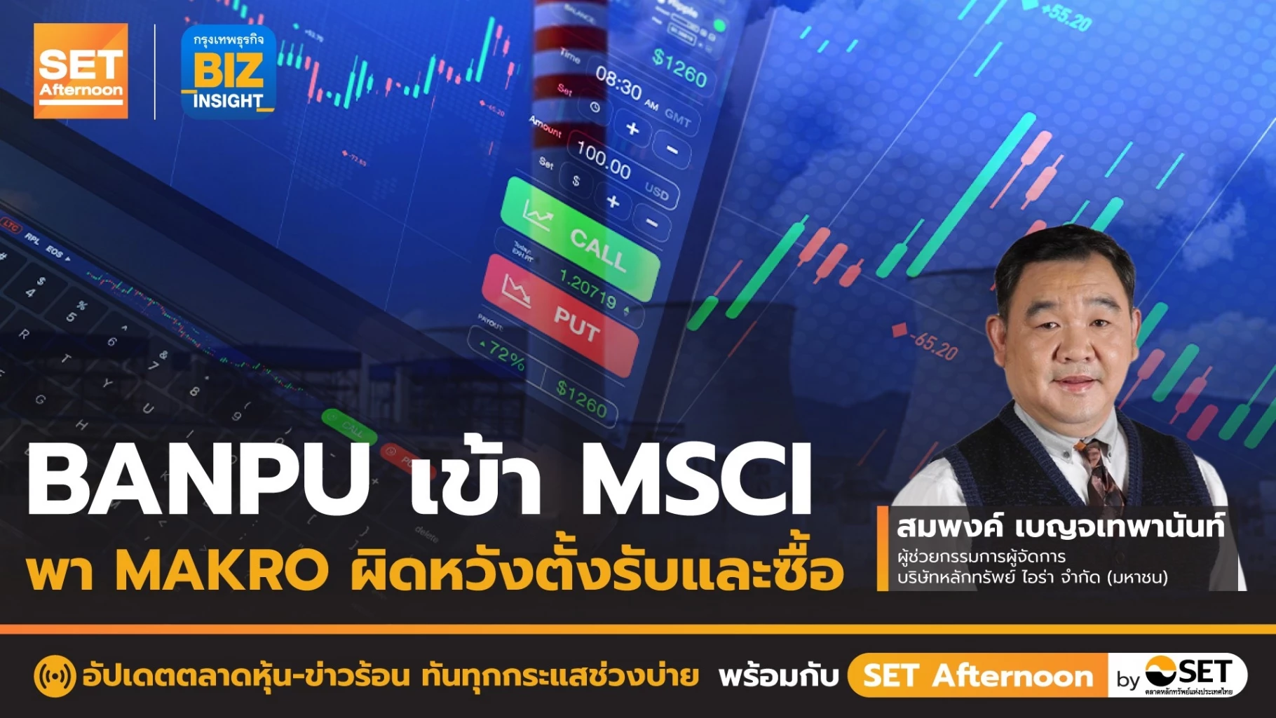 BANPU เข้า MSCI พา MAKRO ผิดหวังตั้งรับ และซื้อ l SET Afternoon l 10 ก.พ. 66