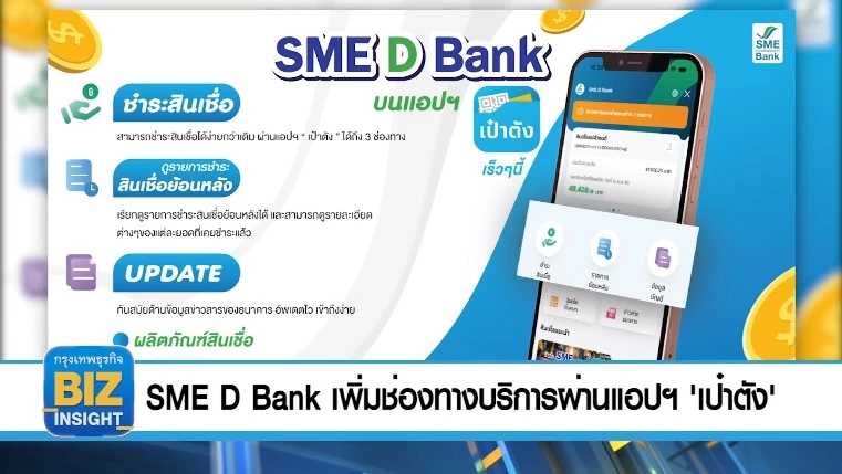 SME D Bank เพิ่มช่องทางบริการผ่านแอปฯ ‘เป๋าตัง’