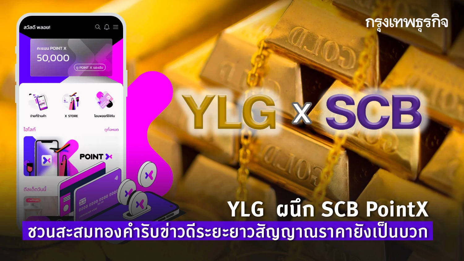YLG ผนึก SCB PointX ชวนสะสมทองคำรับข่าวดีระยะยาวสัญญาณราคายังเป็นบวก