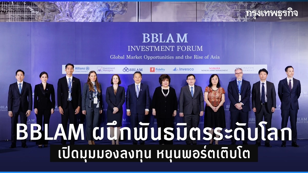 BBLAM ผนึกพันธมิตรระดับโลก เปิดมุมมองลงทุน หนุนพอร์ตเติบโต