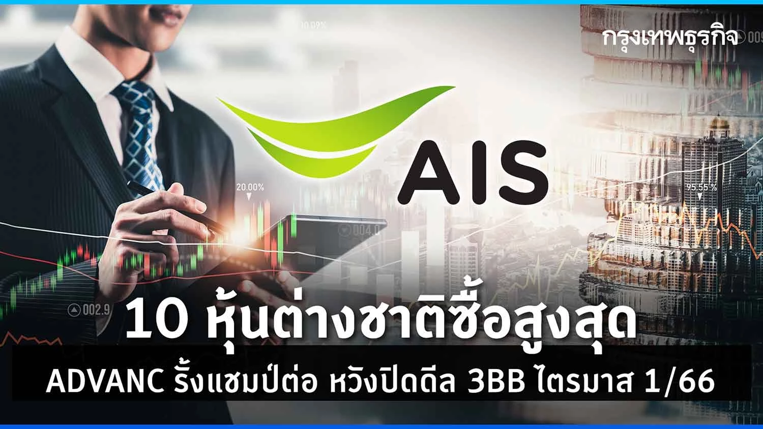เปิดโผ 10 หุ้นต่างชาติซื้อสูงสุด ADVANC รั้งแชมป์ต่ออีกสัปดาห์ หวังปิดดีลซื้อ 3BB ในไตรมาส 1 นี้
