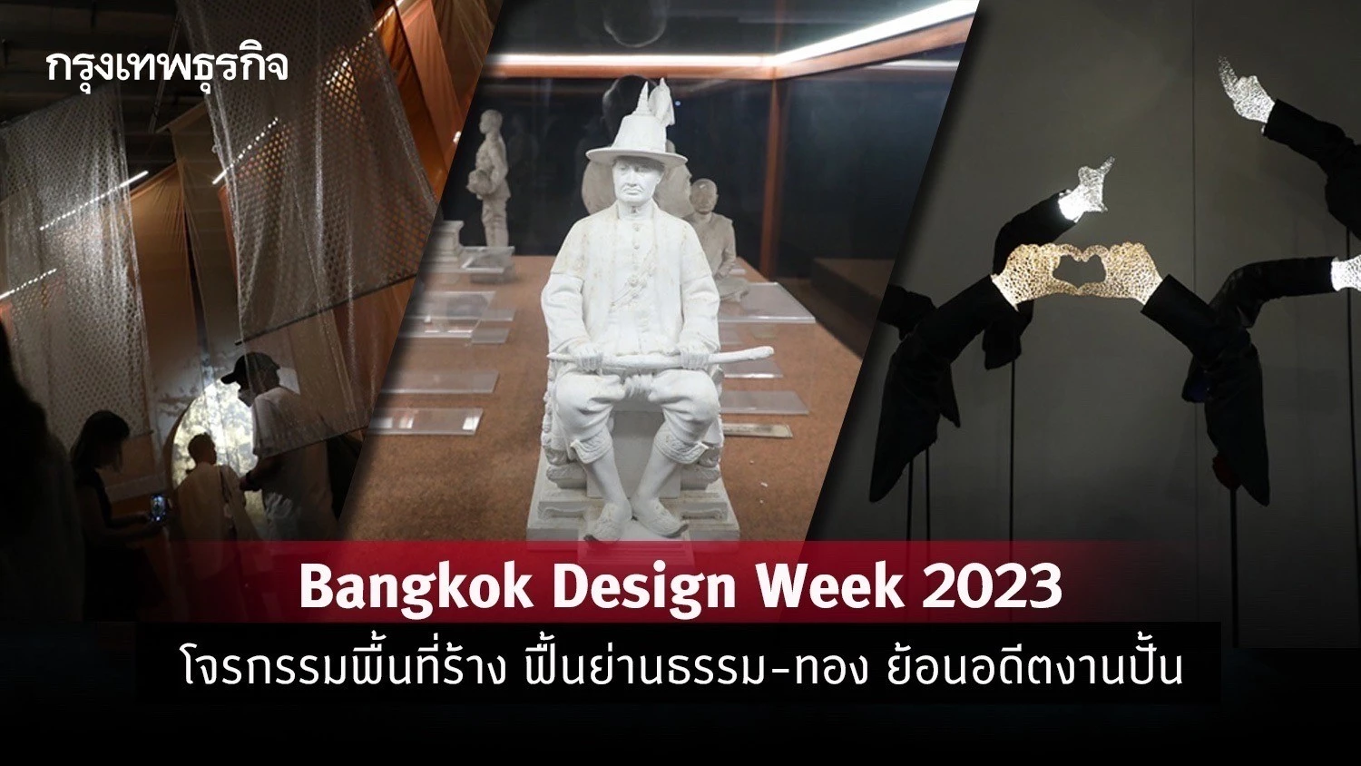 9 จุดแสดงงาน Bangkok Design Week 2023 เจริญกรุง ตลาดน้อย เยาวราช พระนคร