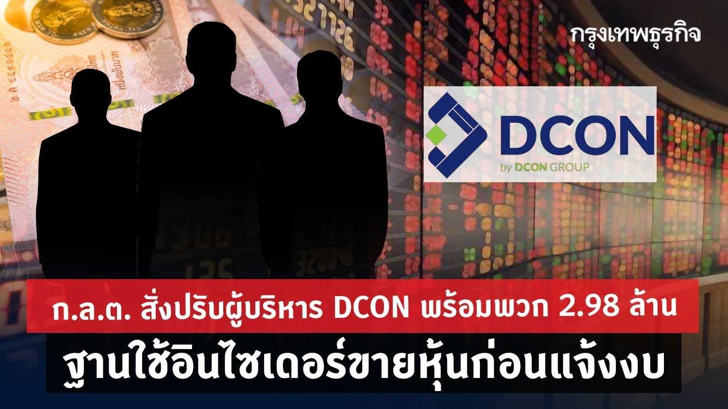 ก.ล.ต.สั่งปรับผู้บริหารDCONพร้อมพวก 2.98 ล้าน ฐานใช้อินไซเดอร์ขายหุ้น