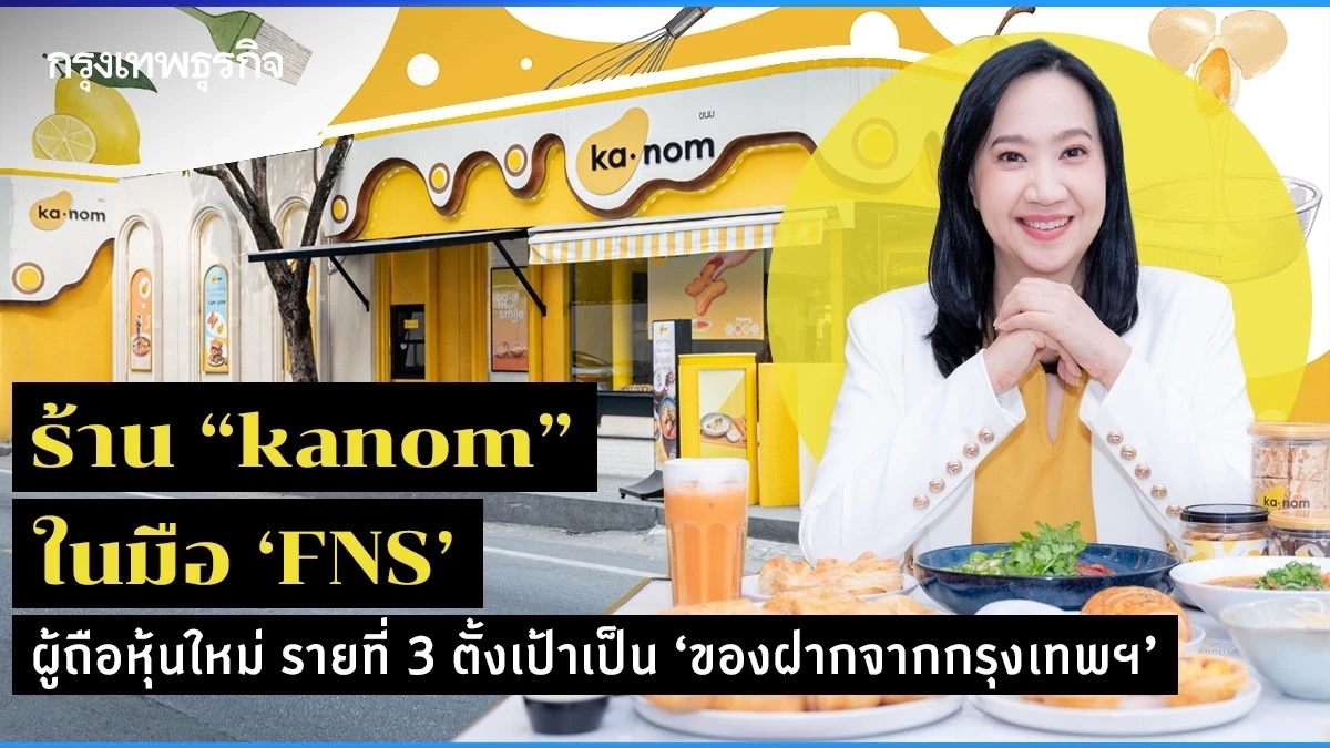 ร้าน “kanom” ซีซั่นใหม่! ในมือผู้ถือหุ้นใหม่ ตั้งเป้าเป็น "ของฝากจากกรุงเทพฯ"