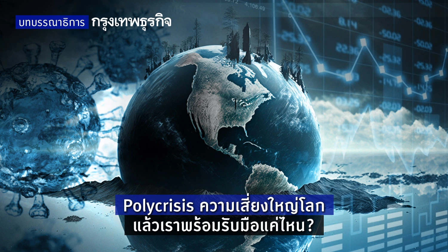 Polycrisis ความเสี่ยงใหญ่โลก แล้วเราพร้อมรับมือแค่ไหน?