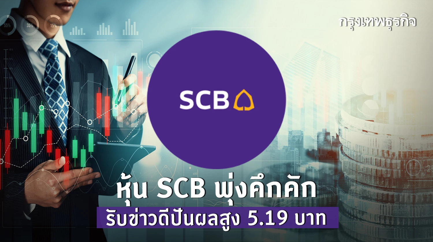หุ้น SCB พุ่งคึกคัก รับข่าวดีปันผลสูง 5.19 บาท