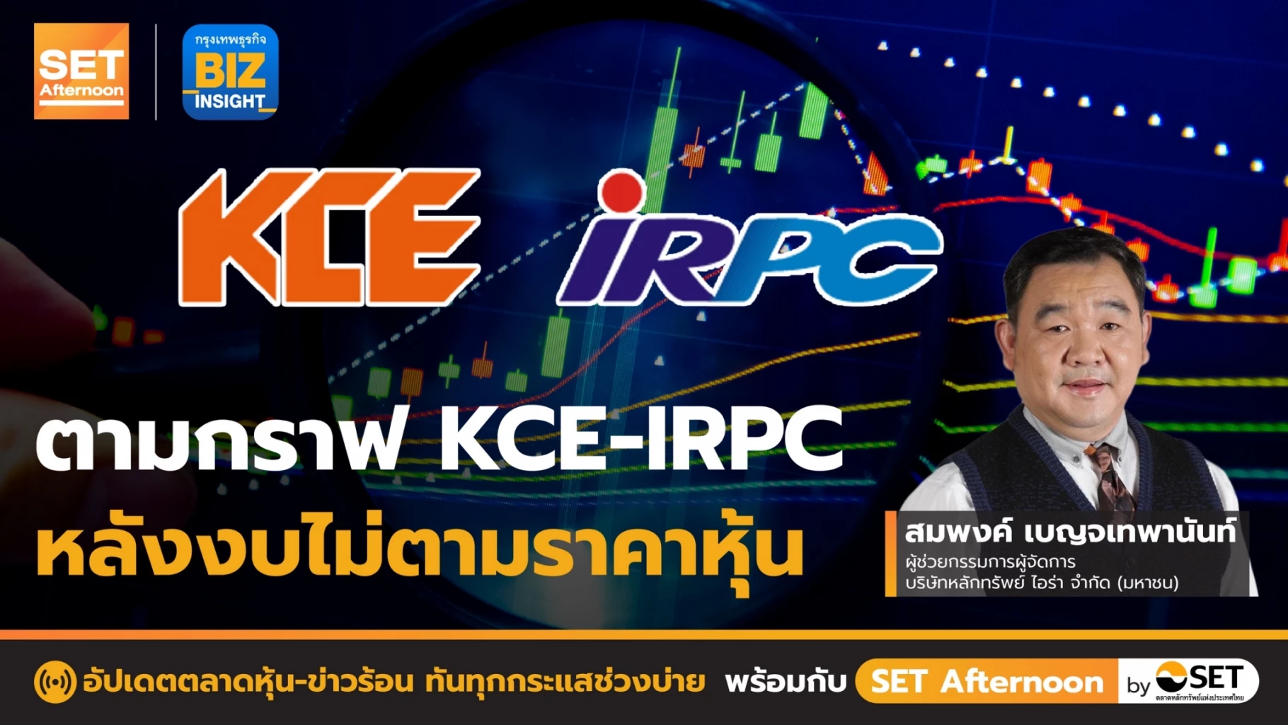 ตามกราฟ KCE - IRPC หลังงบไม่ตามราคาหุ้น l SET Afternoon l 8 ก.พ. 66