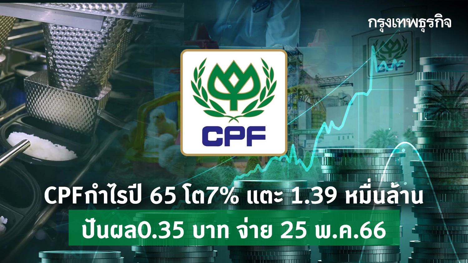 CPF กำไรปี 65 โต7% แตะ1.39 หมื่นล้าน- ปันผล0.35 บาท จ่าย 25 พ.ค.66