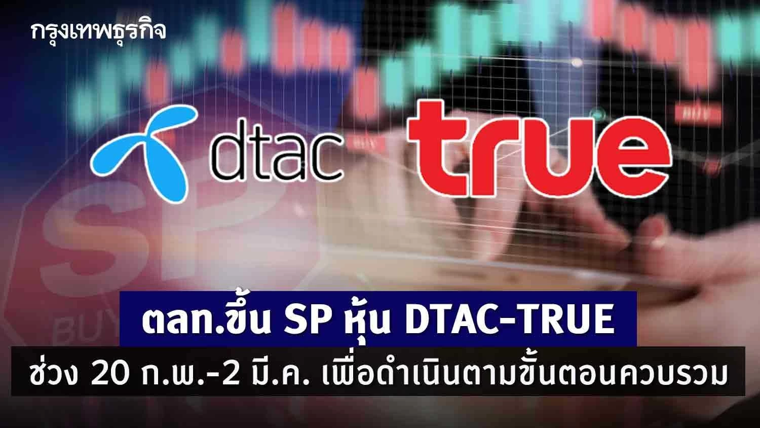 ตลท.ขึ้น SP หุ้น DTAC - TRUE ช่วง 20 ก.พ. - 2 มี.ค. เพื่อดำเนินตามขั้นตอนควบรวม