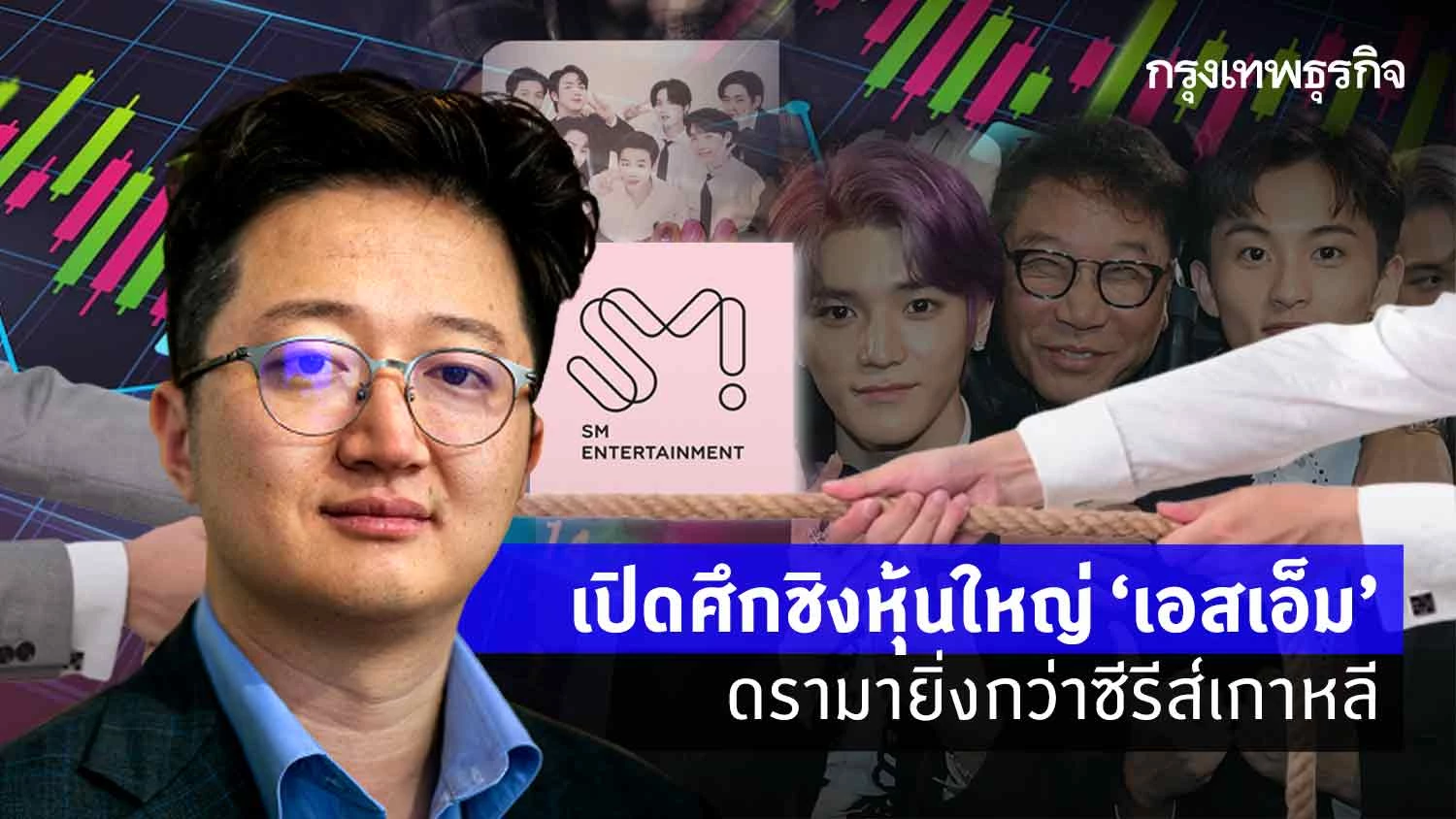 เปิดศึกชิงหุ้นใหญ่ "SM" ดรามายิ่งกว่าซีรีส์เกาหลี