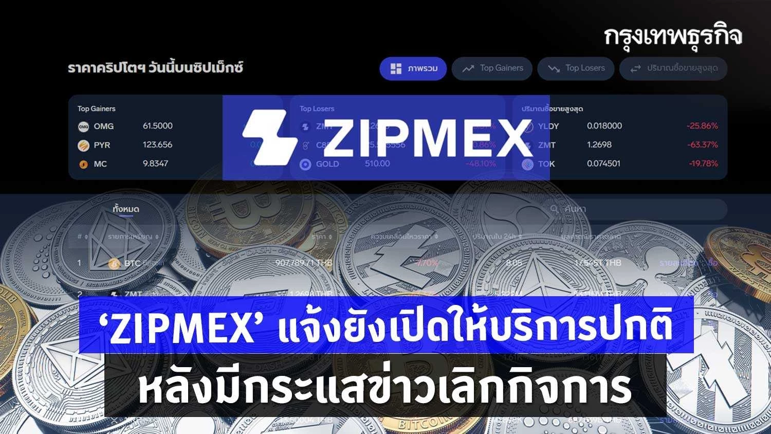 ZIPMEX แจง เปิดให้บริการปกติ หลังมีกระแสข่าวเลิกกิจการ