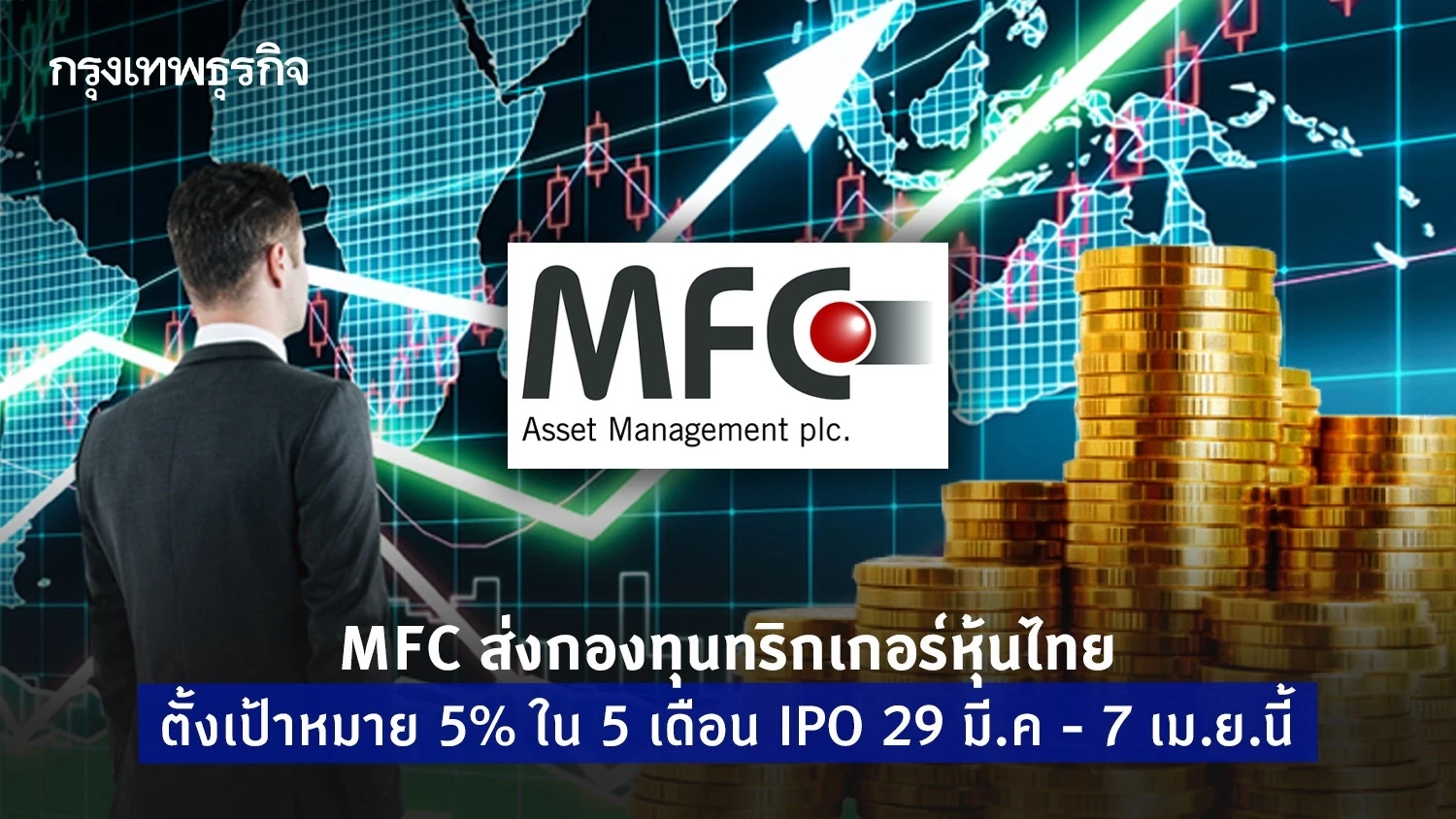 MFC ส่งกองทุนทริกเกอร์หุ้นไทย ตั้งเป้าหมาย 5% ใน 5 เดือน IPO 29 มี.ค. - 7 เม.ย.นี้