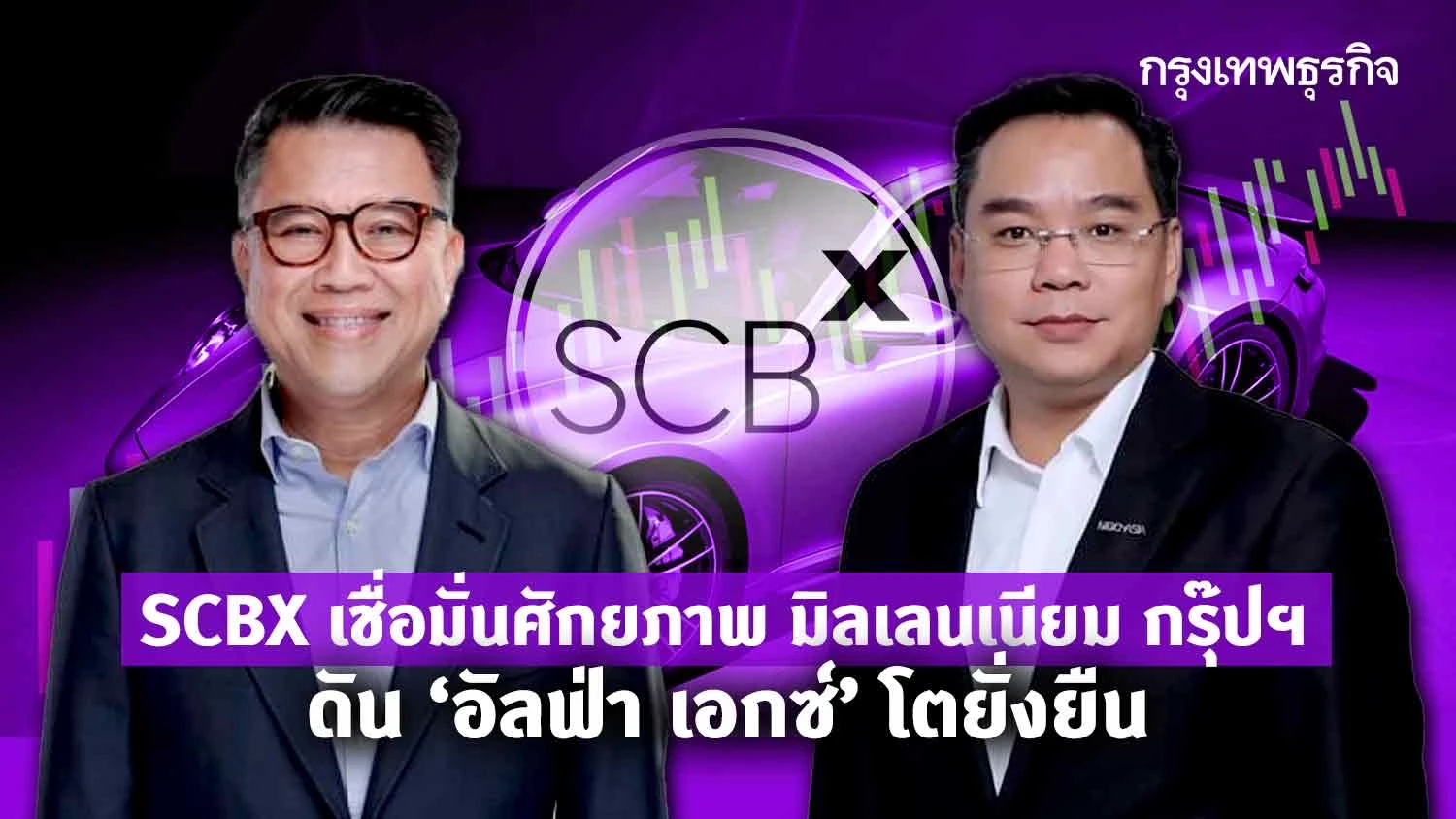 SCBX เชื่อมั่นศักยภาพ มิลเลนเนียม กรุ๊ปฯ ดัน ‘อัลฟ่า เอกซ์’ โตยั่งยืน