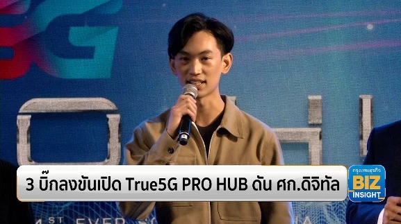 3 บิ๊กลงขันเปิด True5G PRO HUB ดันเศรษฐกิจดิจิทัล