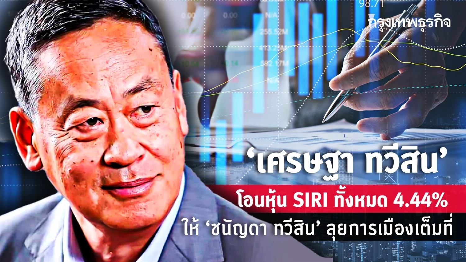 ‘เศรษฐา ทวีสิน’ โอนหุ้น SIRI 4.44% ให้ ‘ชนัญดา ทวีสิน’ ลุยการเมืองเต็มที่