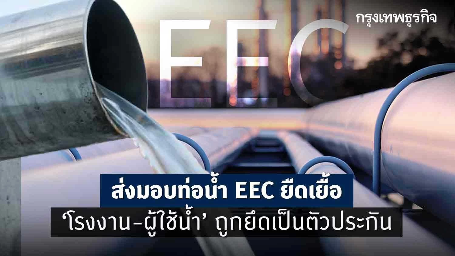 ส่งมอบท่อน้ำ EEC ยืดเยื้อ ‘โรงงาน-ผู้ใช้น้ำ’ ถูกยึดเป็นตัวประกัน