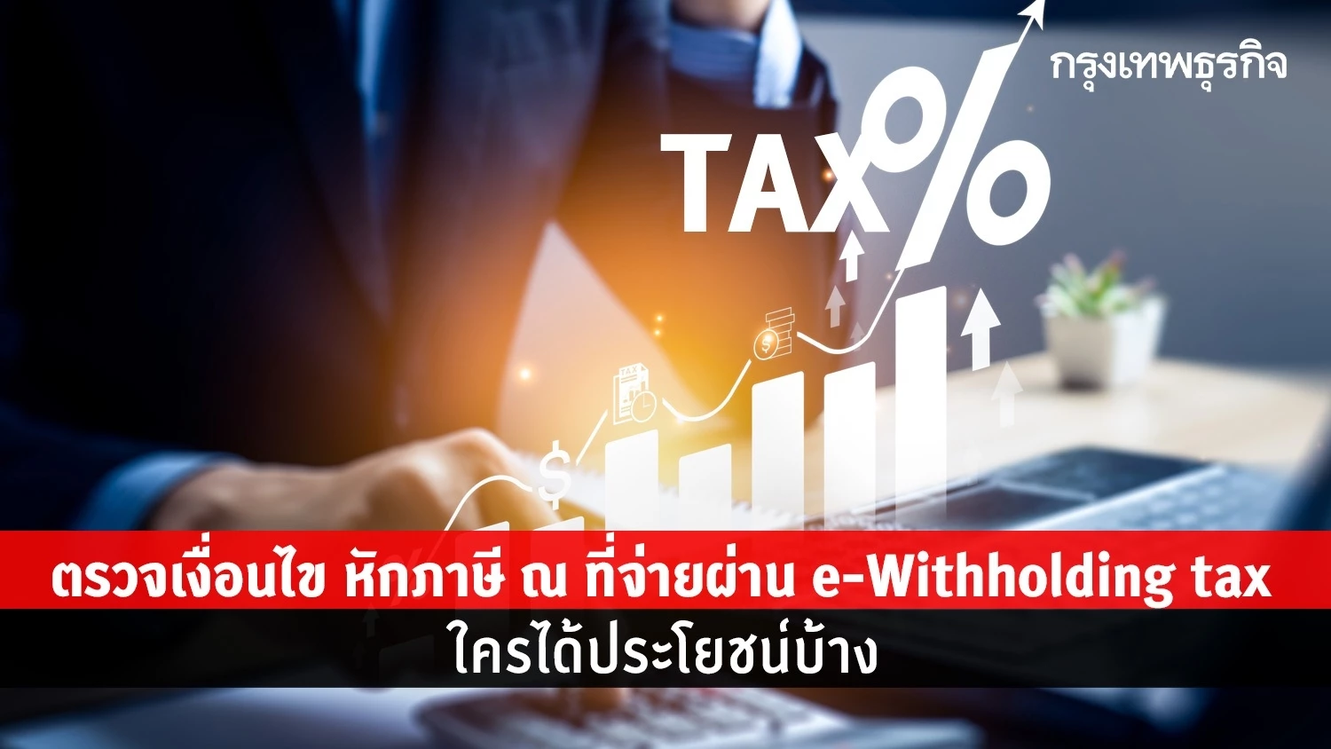 ตรวจเงื่อนไข หักภาษี ณ ที่จ่ายผ่าน 'e-Withholding tax' ใครได้ประโยชน์บ้าง