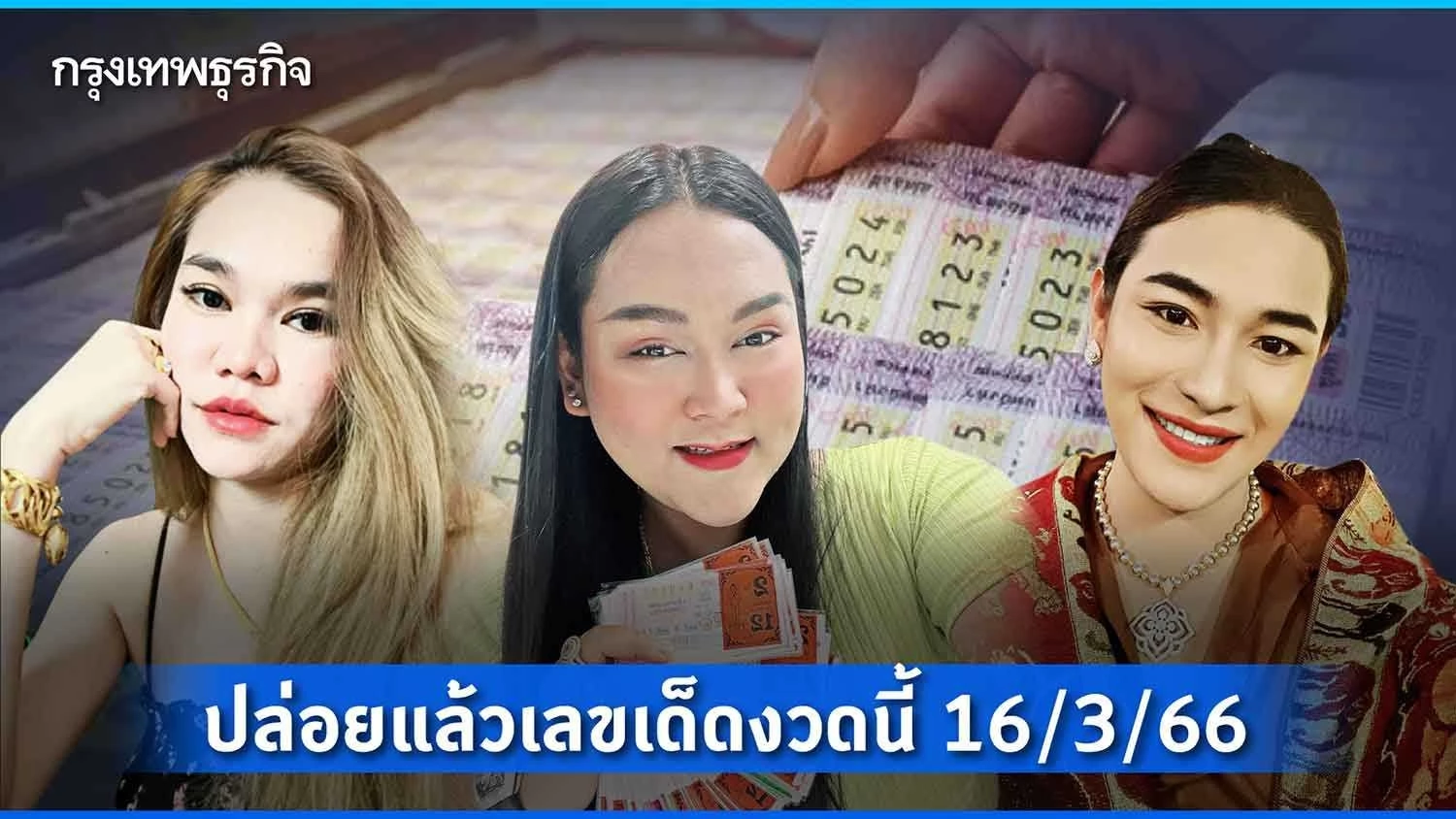 ดูด่วน! เลขเด็ด 16/3/66 เจ๊ฟองเบียร์ เจ๊นุ๊ก แม่น้ำหนึ่ง ให้เน้นๆ หวย 2 ตัว 3 ตัว