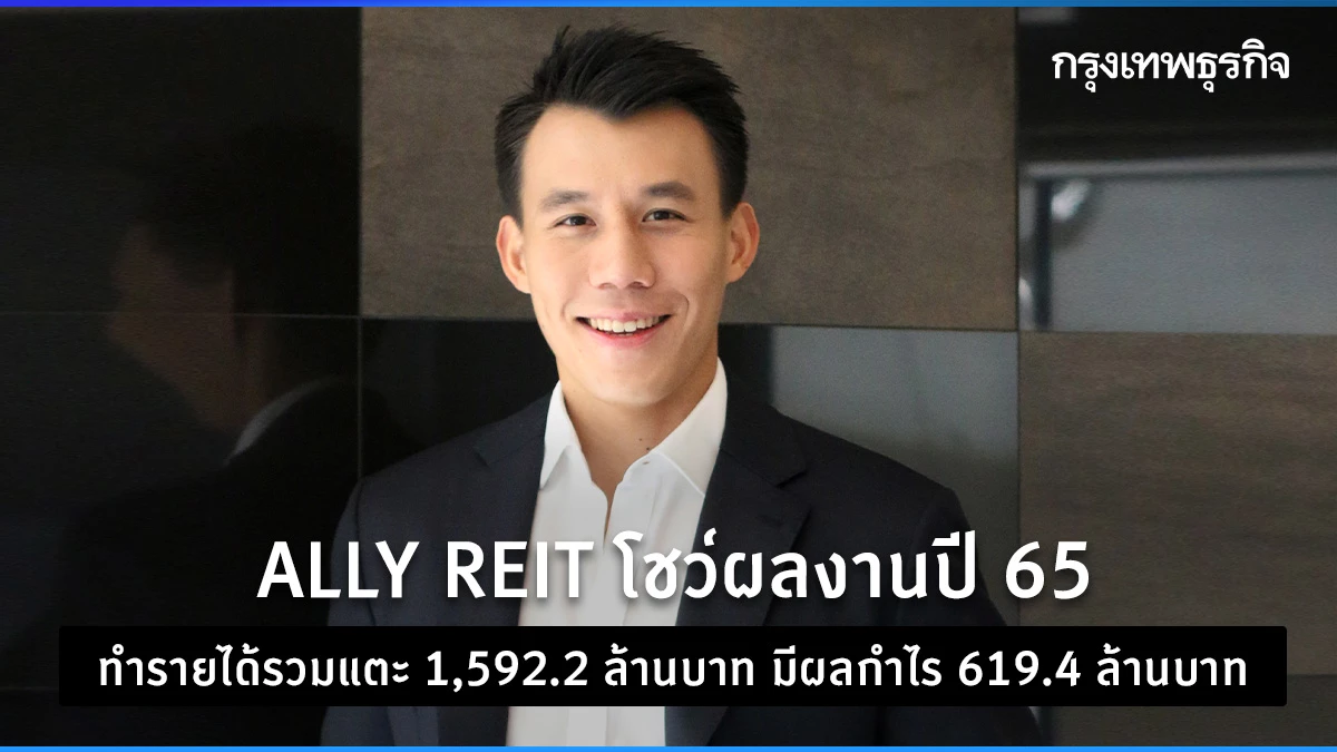 ALLY REIT โชว์ผลงานปี 65 ทำรายได้รวมแตะ 1,592.2 ล้านบาท มีผลกำไร 619.4 ล้านบาท