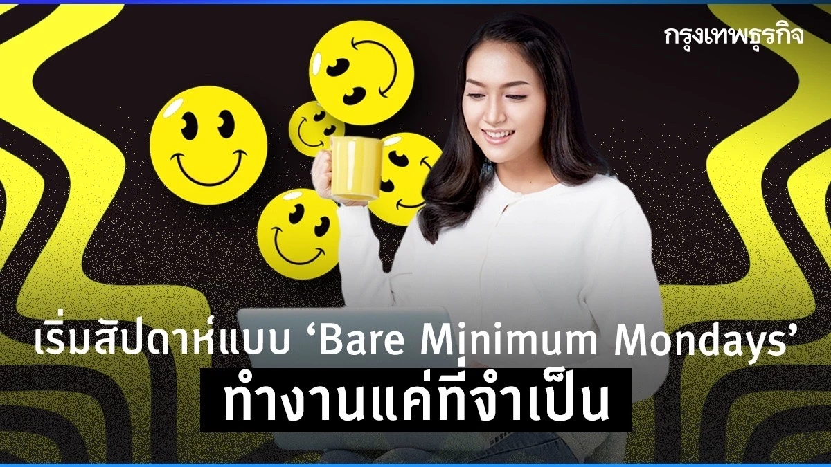 เลิกเกลียดวันจันทร์! เริ่มสัปดาห์แบบ "Bare Minimum Mondays" ทำงานแค่จำเป็น