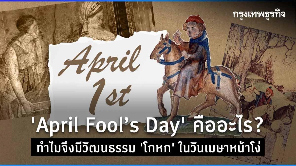 1 เมษายน ‘April Fool’s Day’ ทำไมคนเรา ‘โกหก’ ในวันเมษาหน้าโง่