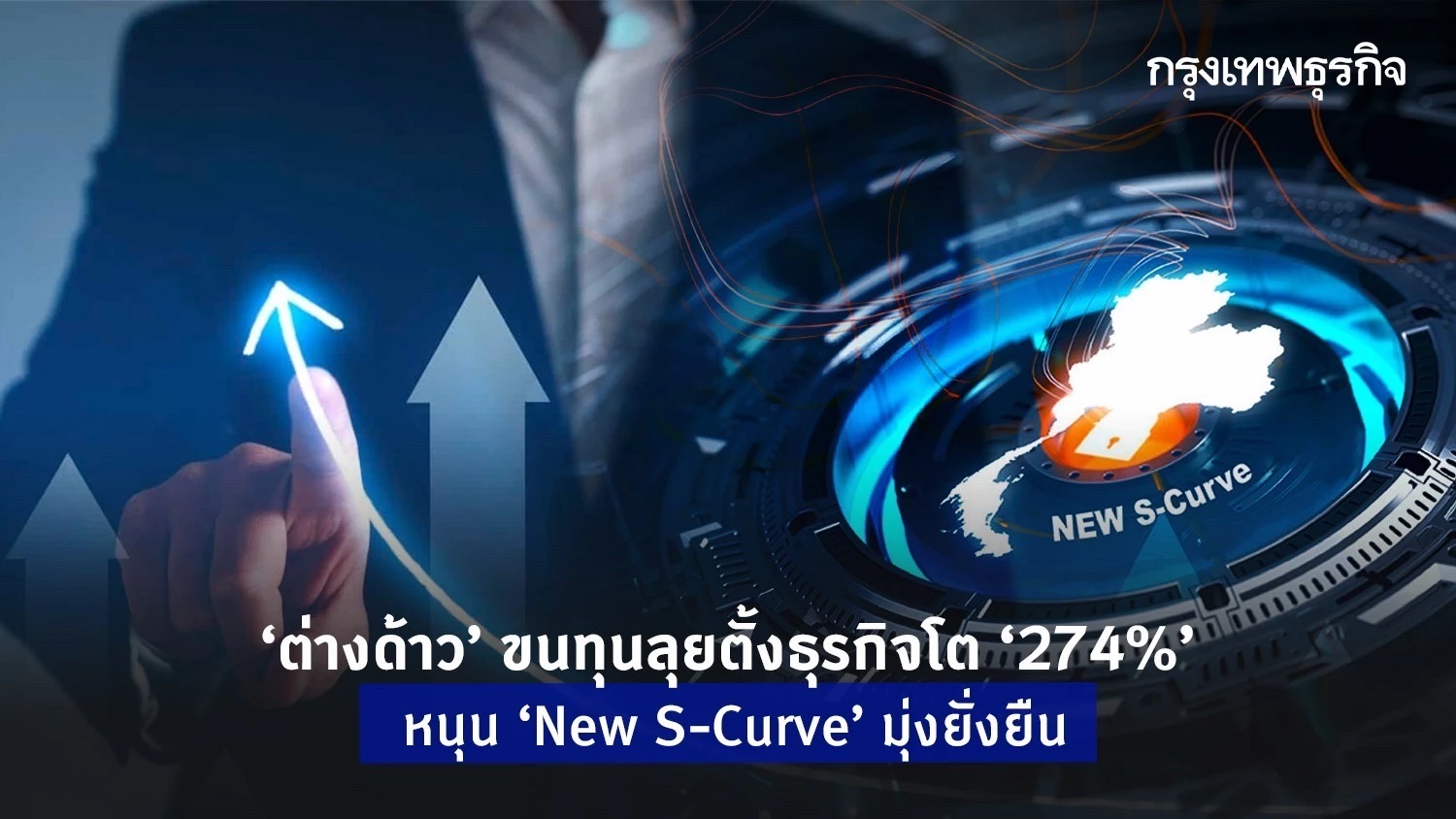 “ต่างด้าว”ขนทุนลุยตั้งธุรกิจโต“274% ” หนุน“New S-Curve”มุ่งยั่งยืน