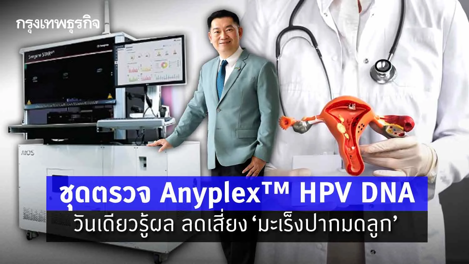 ชุดตรวจ Anyplex™ HPV DNA วันเดียวรู้ผล ลดเสี่ยง “มะเร็งปากมดลูก”