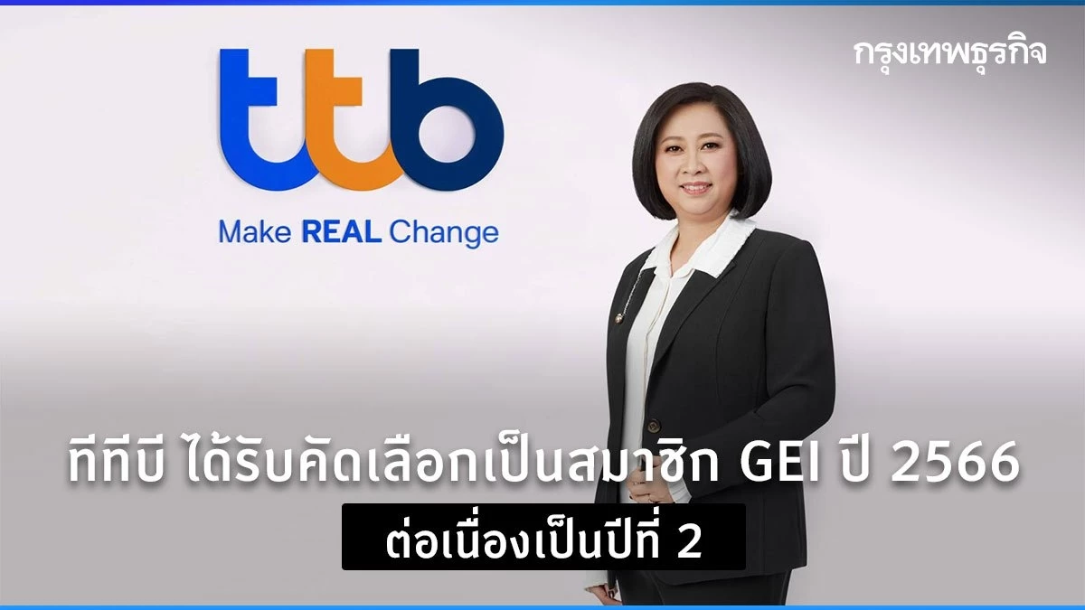 ทีทีบี ได้รับคัดเลือกเป็นสมาชิก GEI ปี 2566 ต่อเนื่องเป็นปีที่ 2