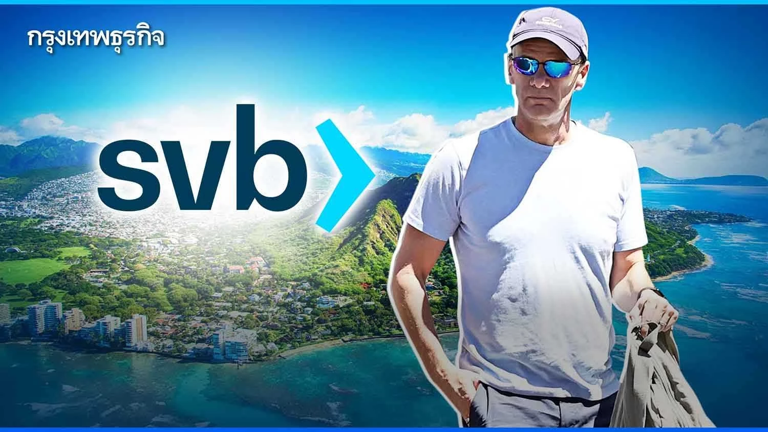 สื่อนอกตีข่าว ซีอีโอ SVB บินเฟิร์สคลาสเที่ยวฮาวาย หลังแบงก์ล่ม