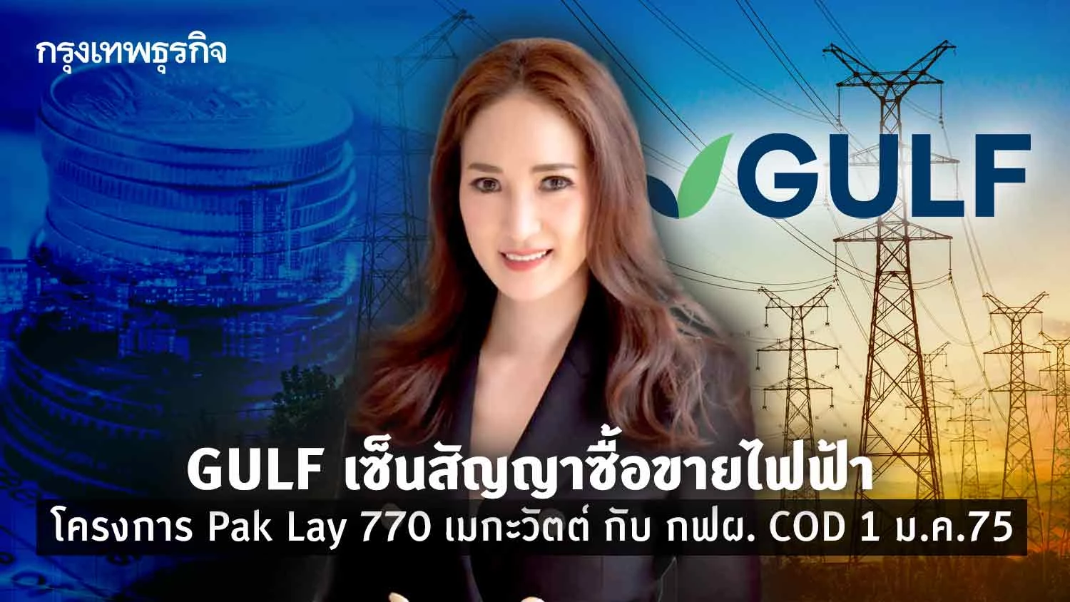 GULF เซ็นสัญญาซื้อขายไฟฟ้าโครงการ Pak Lay 770 เมกะวัตต์ กับ กฟผ. COD 1 ...