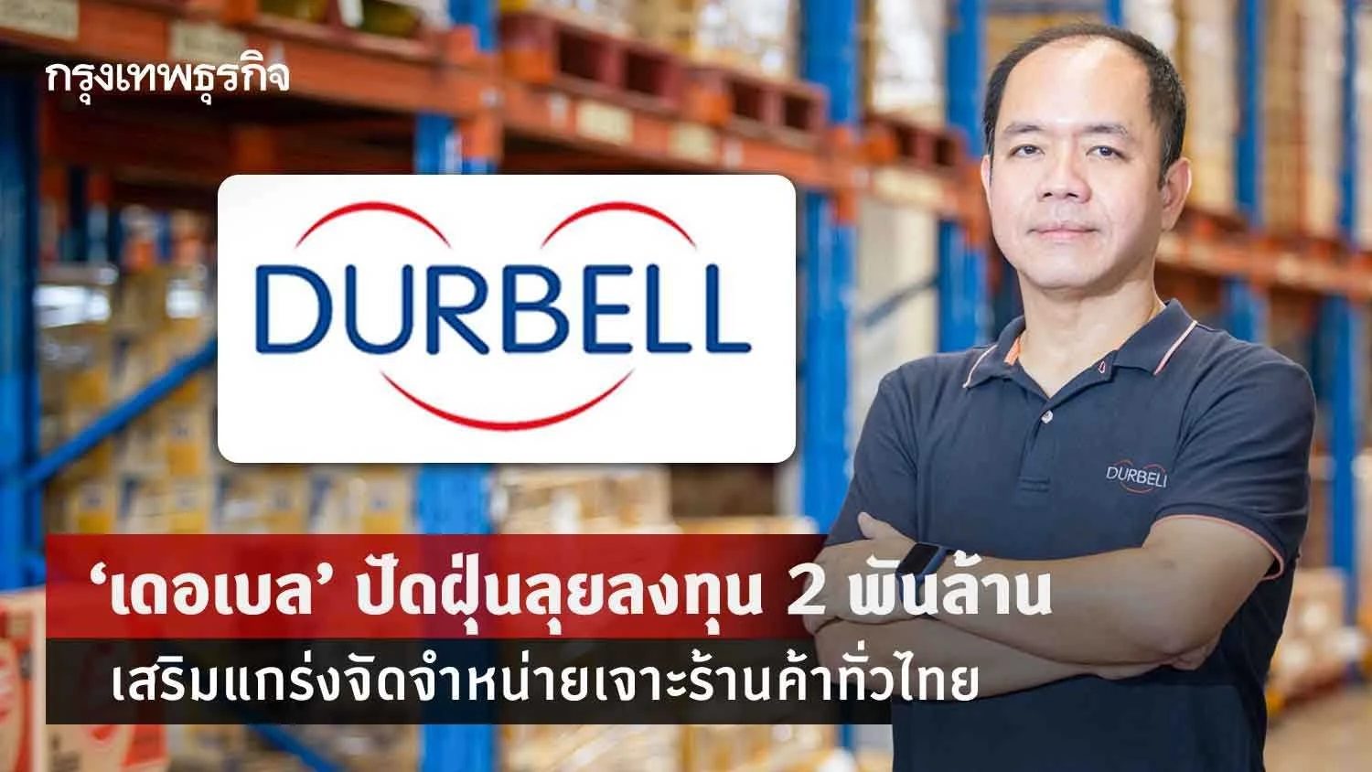 'เดอเบล’ ปัดฝุ่นลุยลงทุน 2,000 ล. เสริมแกร่งจัดจำหน่าย เจาะร้านค้าทั่วไทย