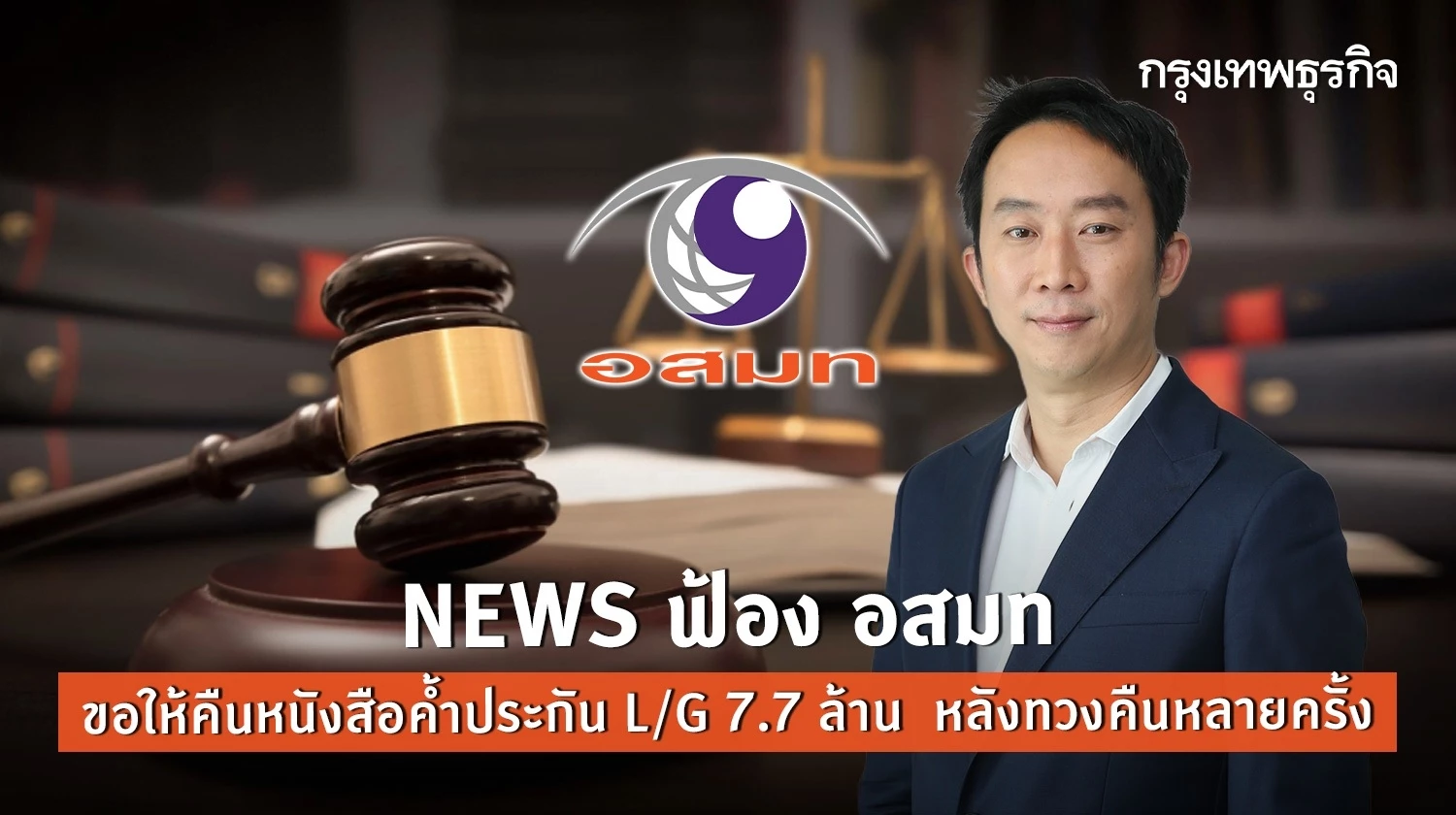 NEWS ฟ้อง อสมท ขอให้คืนหนังสือค้ำประกัน L/G 7.7 ล้าน หลังทวงคืนหลายครั้ง