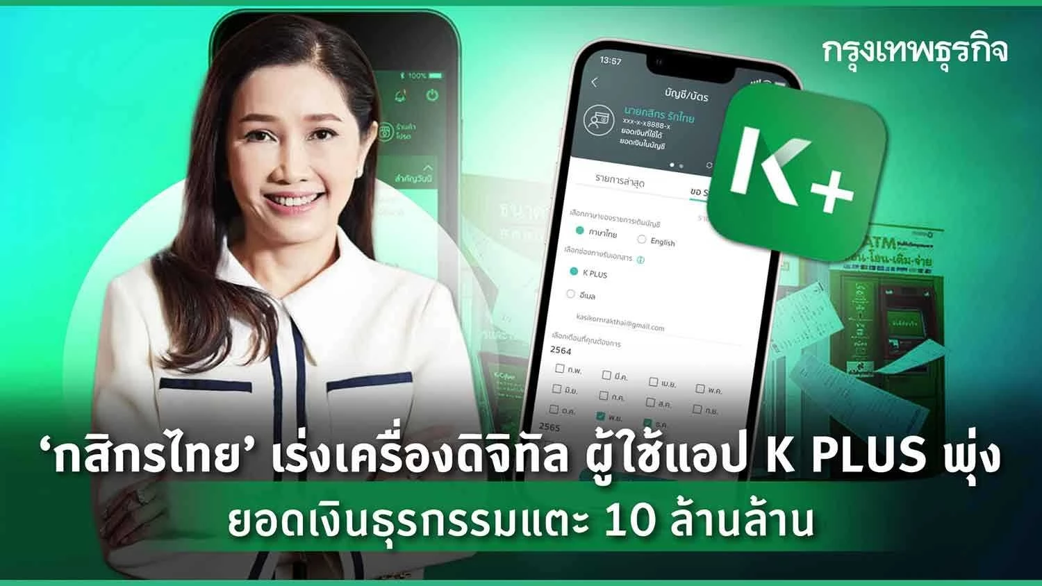 'กสิกรไทย' เร่งเครื่องดิจิทัล ผู้ใช้แอป K PLUS พุ่ง - ยอดเงินธุรกรรมแตะ 10 ล้านล้าน