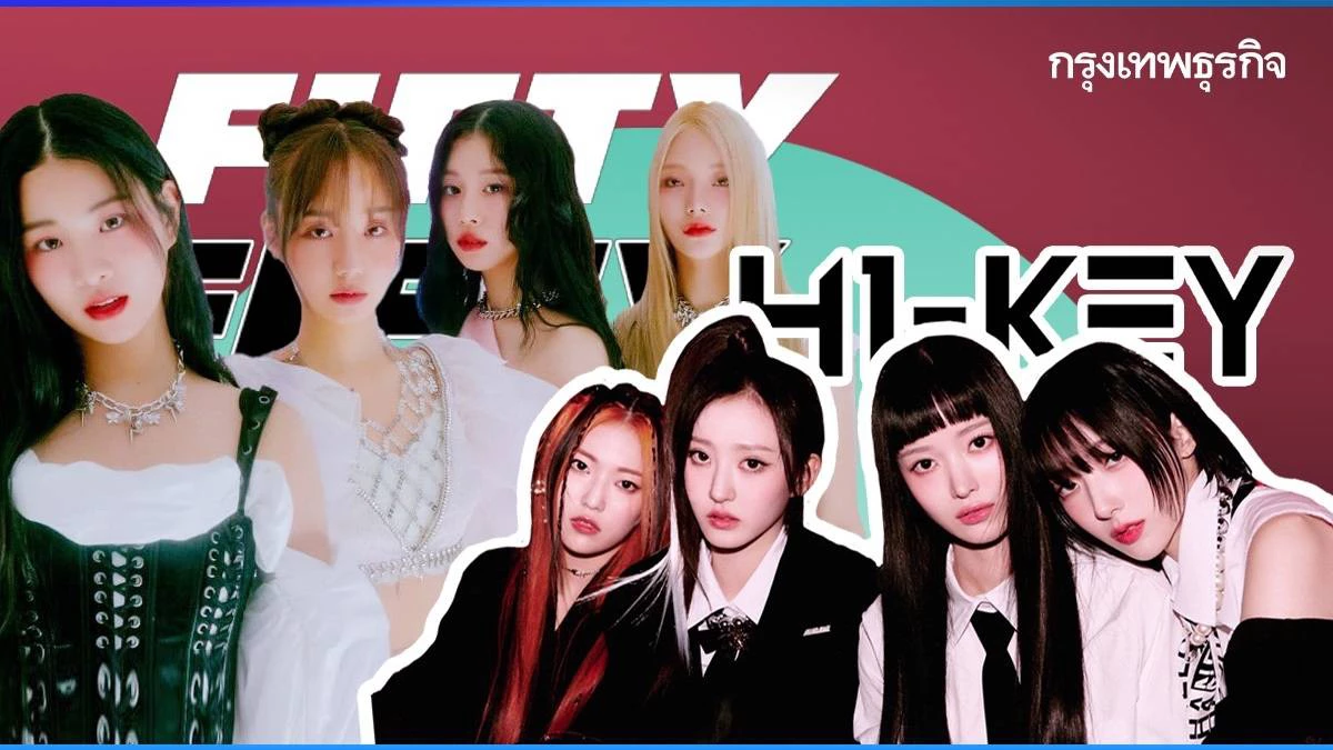 ค่ายเล็กก็แมสได้ “Fifty Fifty” จับมือ “H1-Key” รับบท “ม้ามืด” เจน 4 K-POP