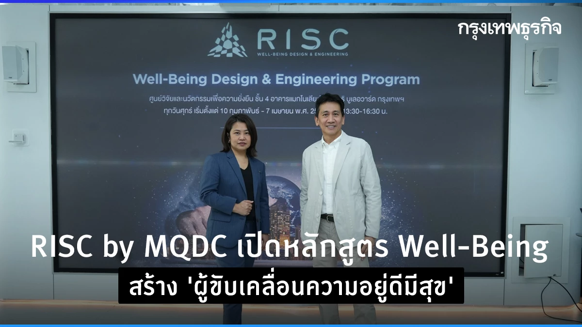 RISC by MQDC เปิดหลักสูตร Well-Being สร้าง "ผู้ขับเคลื่อนความอยู่ดีมีสุข"