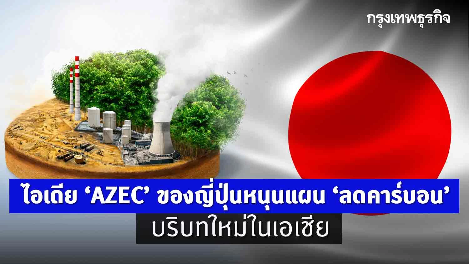 ไอเดีย“AZEC”ของญี่ปุ่นหนุน แผน"ลดคาร์บอน"บริบทใหม่ในเอเชีย