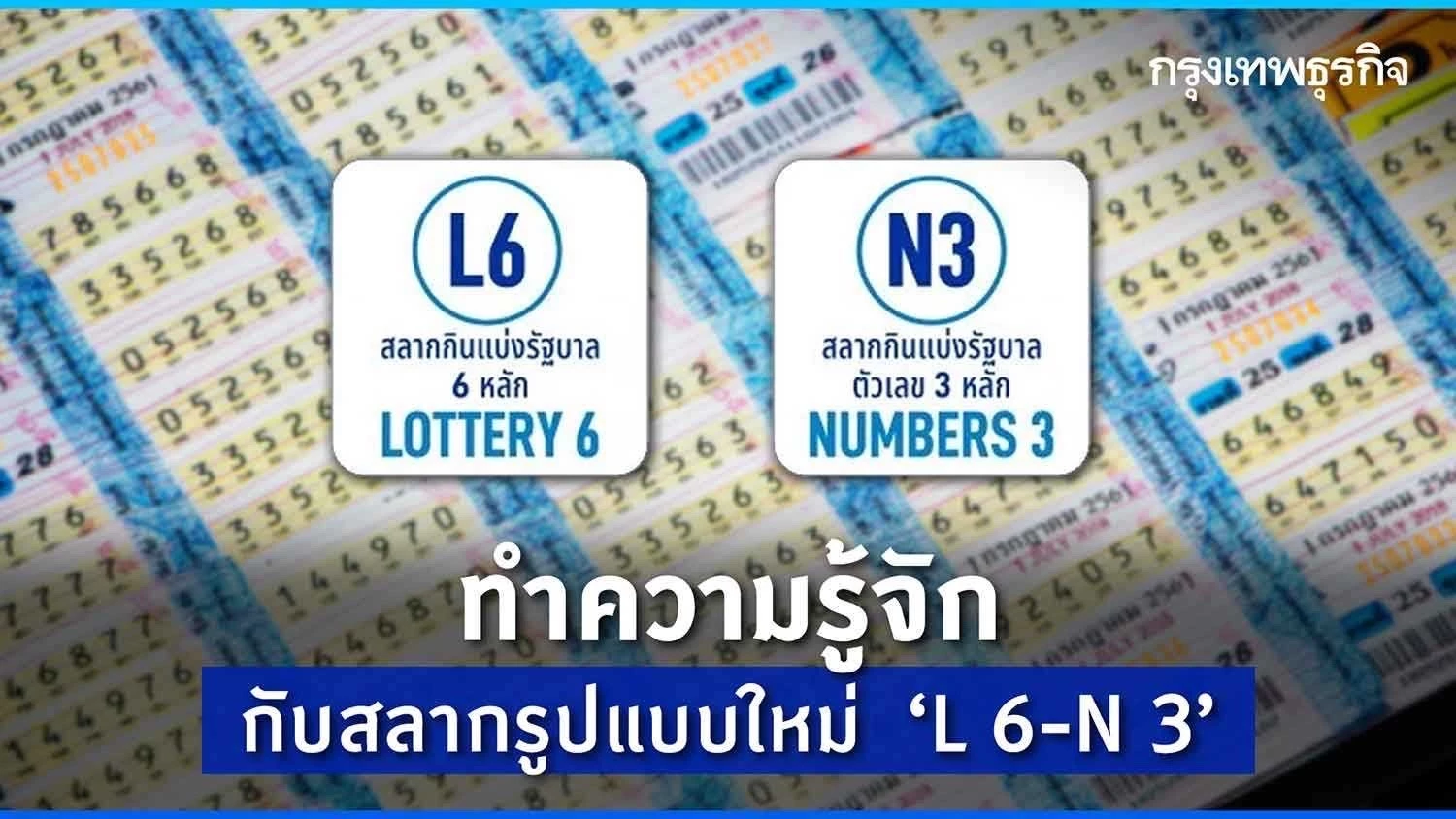 ทำความรู้จักกับสลากรูปแบบใหม่ “ L 6 - N 3”
