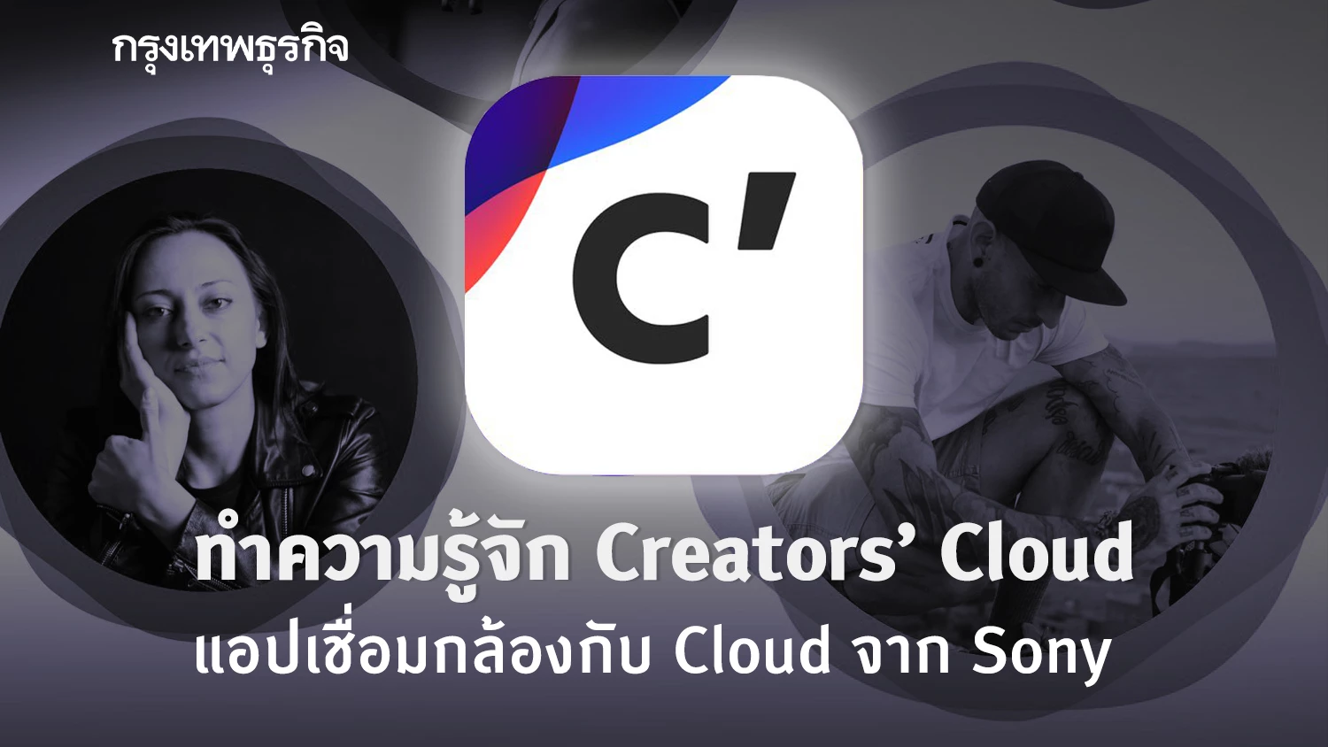 ครีเอเตอร์ต้องมี! รู้จัก "Creators’ Cloud" แอปเชื่อมกล้องกับ Cloud จาก Sony