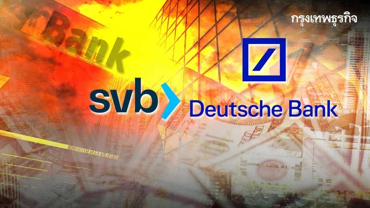จาก ‘SVB’ ถึง ‘Deutsche Bank’ เกิดอะไรขึ้น? กับสถาบันการเงินระดับโลก
