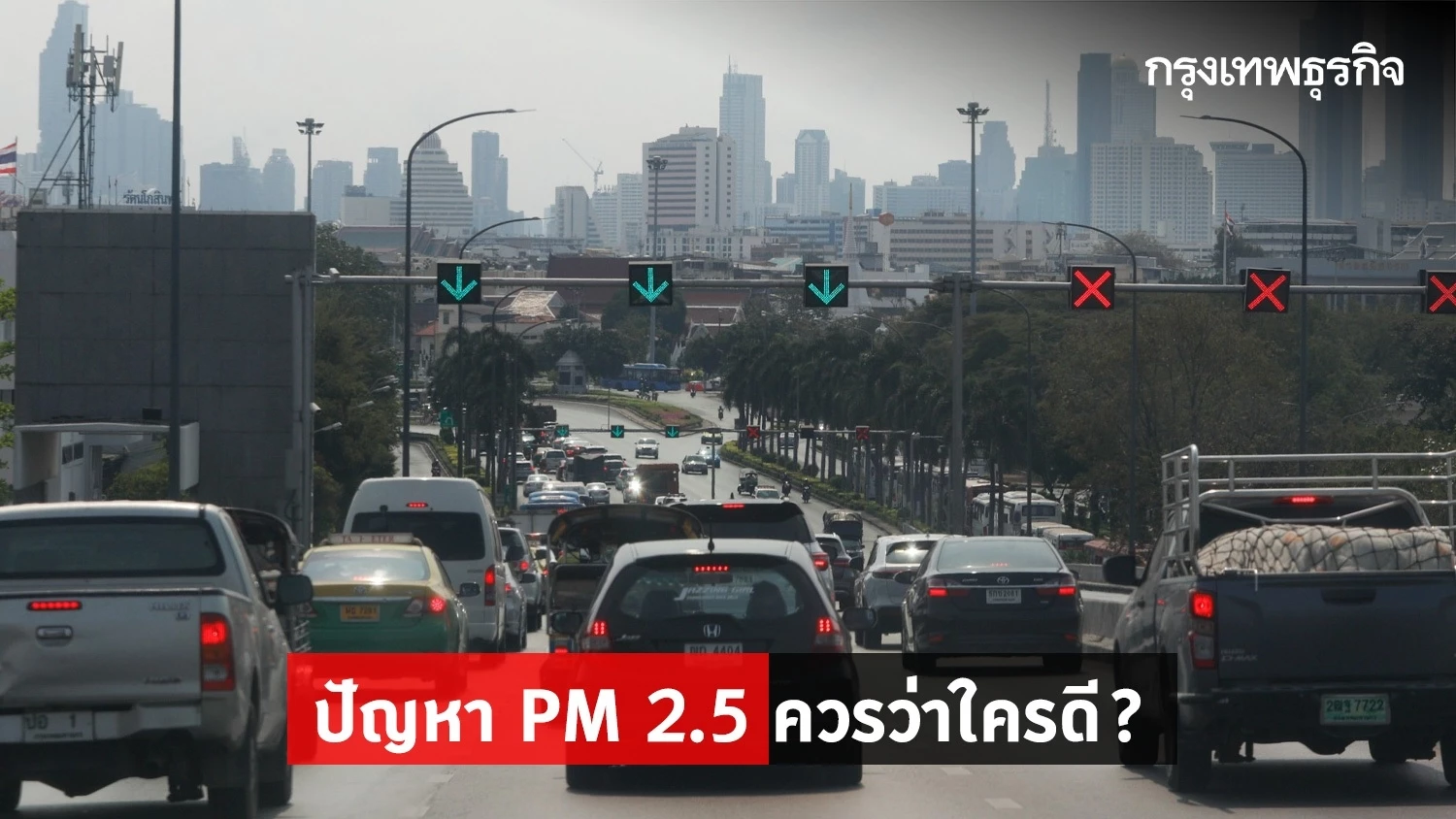ปัญหา PM 2.5 ควรว่าใครดี? | กันต์ เอี่ยมอินทรา